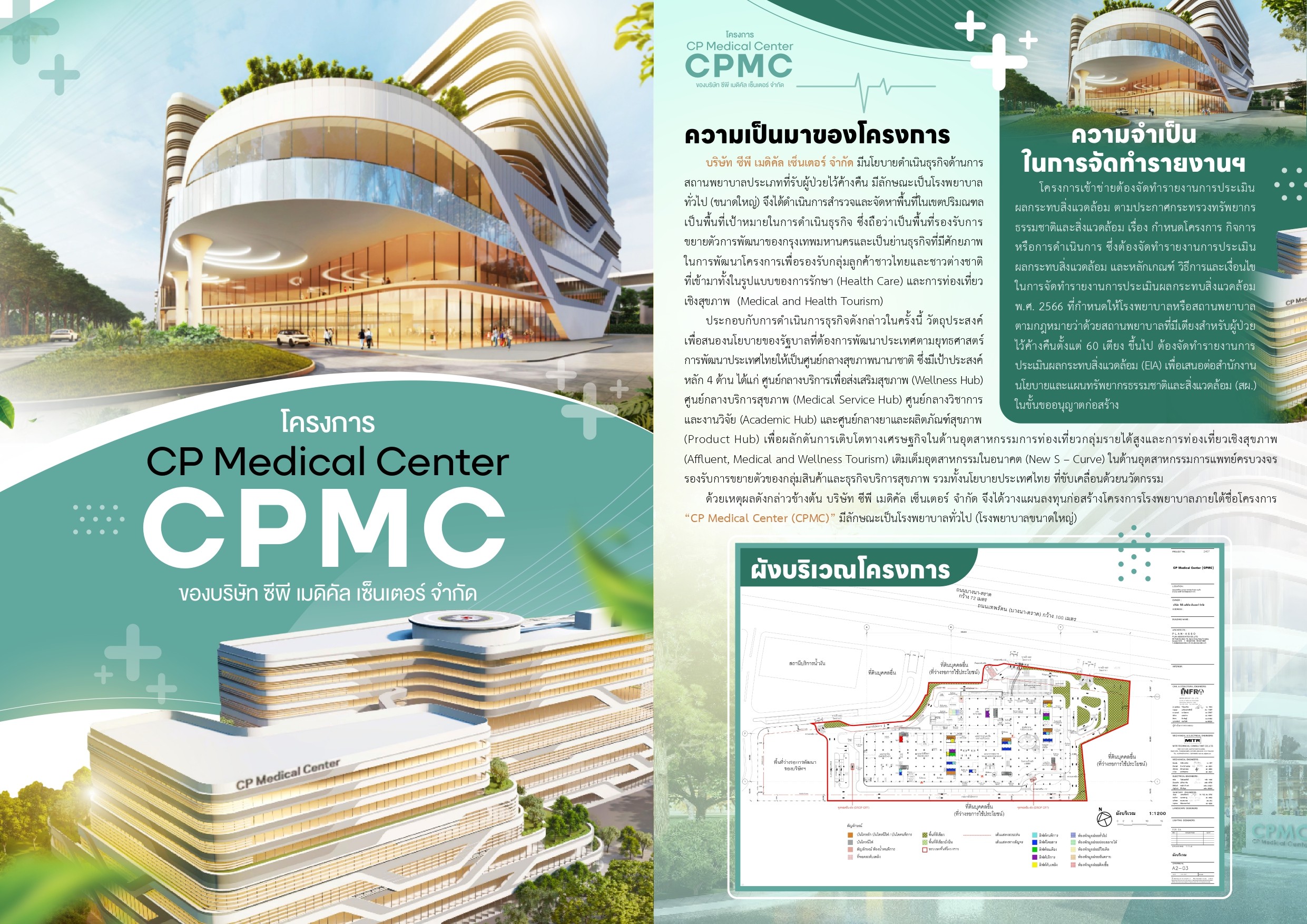 ประชาสัมพันธ์โครงการ CP Medical Center (CPMC) ของบริษัท ซีพี เมดิคัล ...